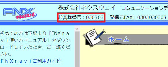 同報】お客様番号が分からないのですが、確認方法を教えてください 同報】お客様番号が分からないのですが、確認方法を教えてください